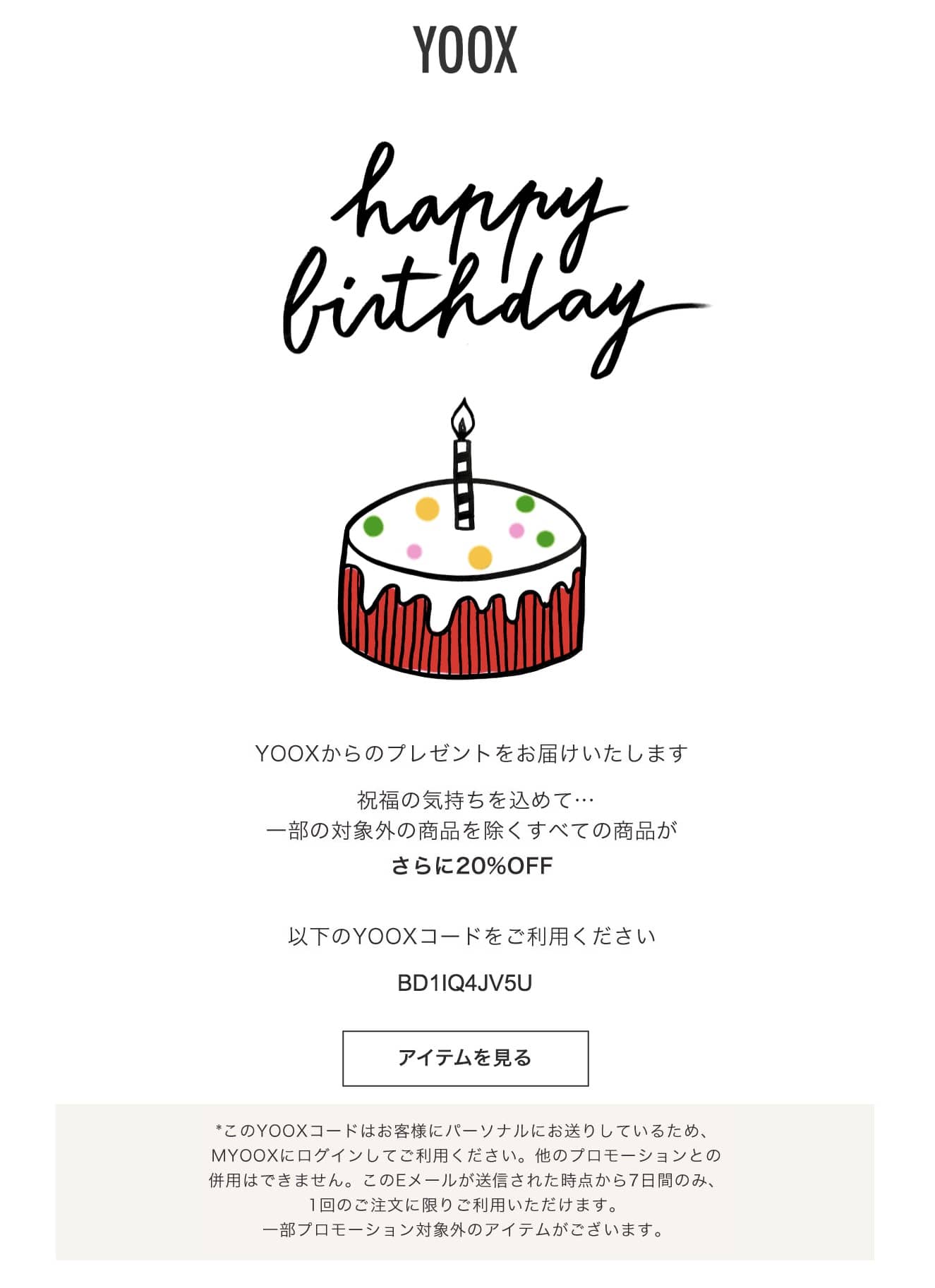 誕生日にYOOXコードのバースデークーポンもらえます。 | YOOXとファッションを楽しむブログ